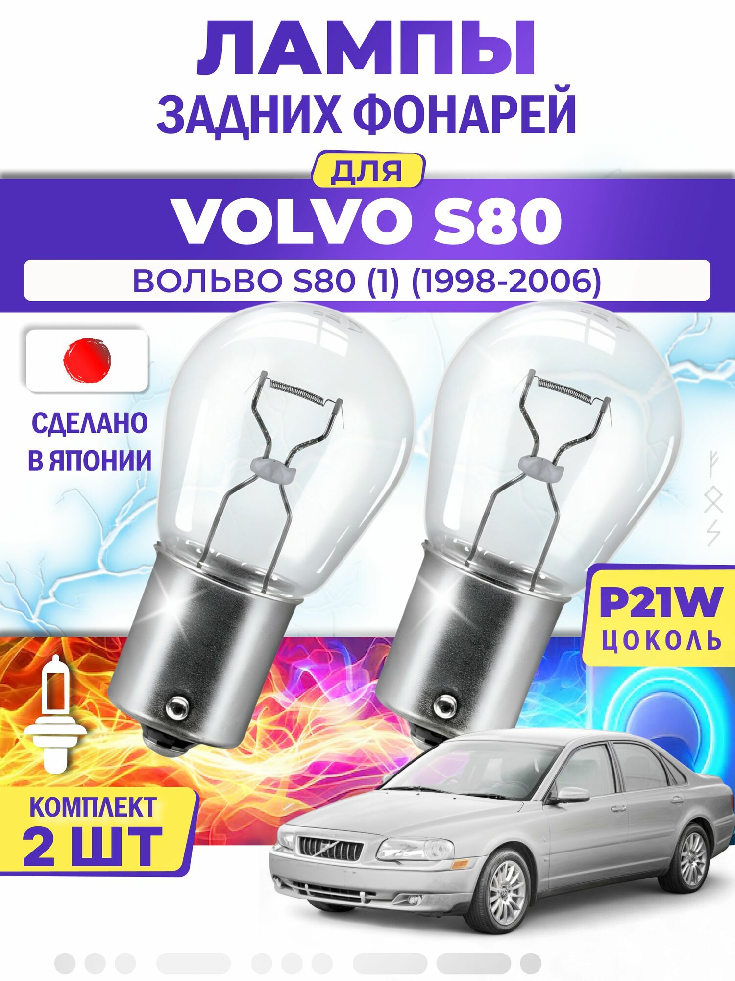 Японские лампы задних фонарей для VOLVO S80 I / вольво S80 (1) (1998-2006), P21W одноконтактные ( комплект 2шт )