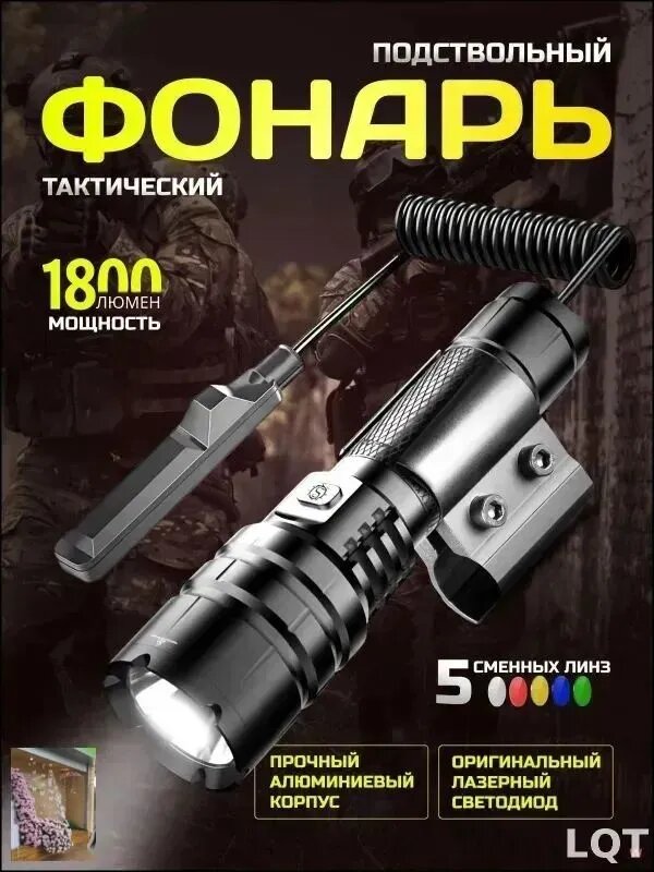 Тактический подствольный фонарь с 1800 люмен мощностью, 5 сменных линз, прочный алюминиевый корпус