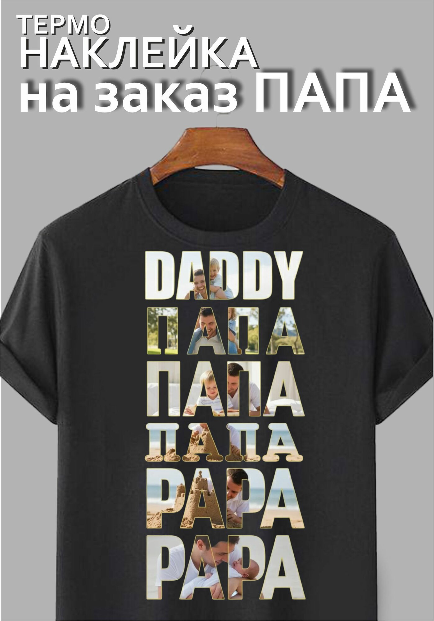 Термонаклейка /надпись / аппликация для одежды на заказ папа, PAPA