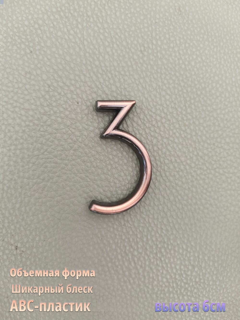 Цифра дверная 3 (6 см) , самоклеющаяся объёмные цифры патина бронзы