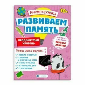 Мнемотехника. Развиваем память. Продвинутый уровень. 63566