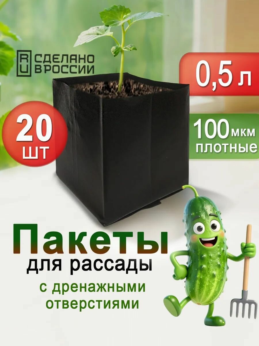 Плотные пакеты для рассады многоразовые 0.5 литра 20 шт. черные.