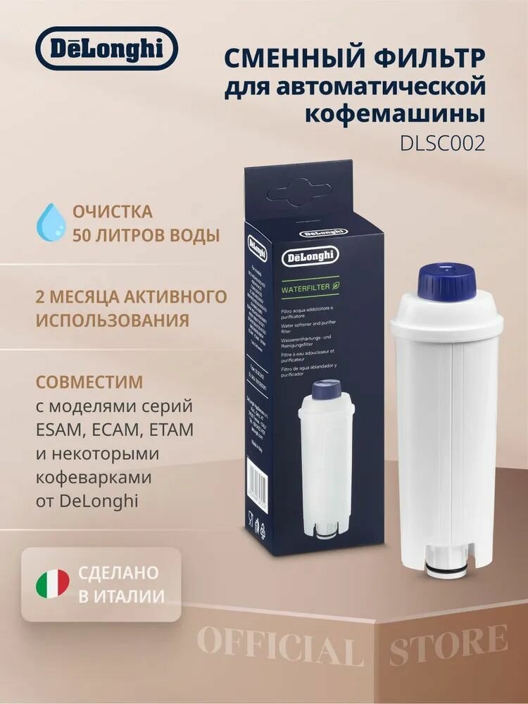 DeLonghi DLSC002 Фильтр для кофемашины - Умягчение воды и улучшение вкуса - Совместим с сериями ESAM, ECAM, - Легкая установка - Вместимость 50 литров