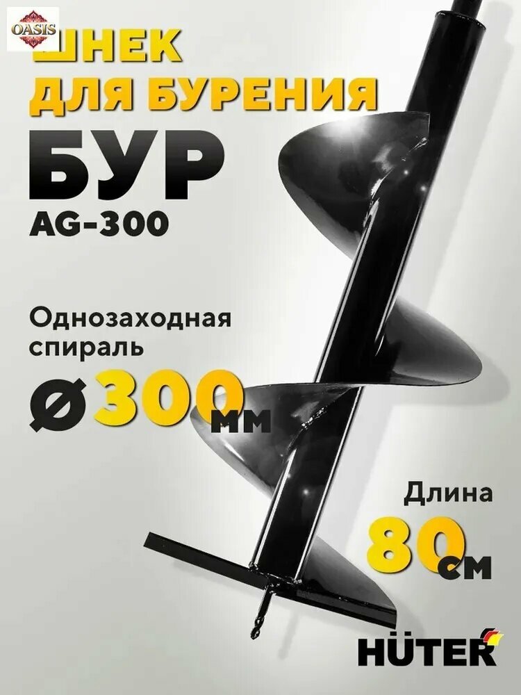 Шнек для мотобура 300 мм HUTER (бур для столбов) AG-300