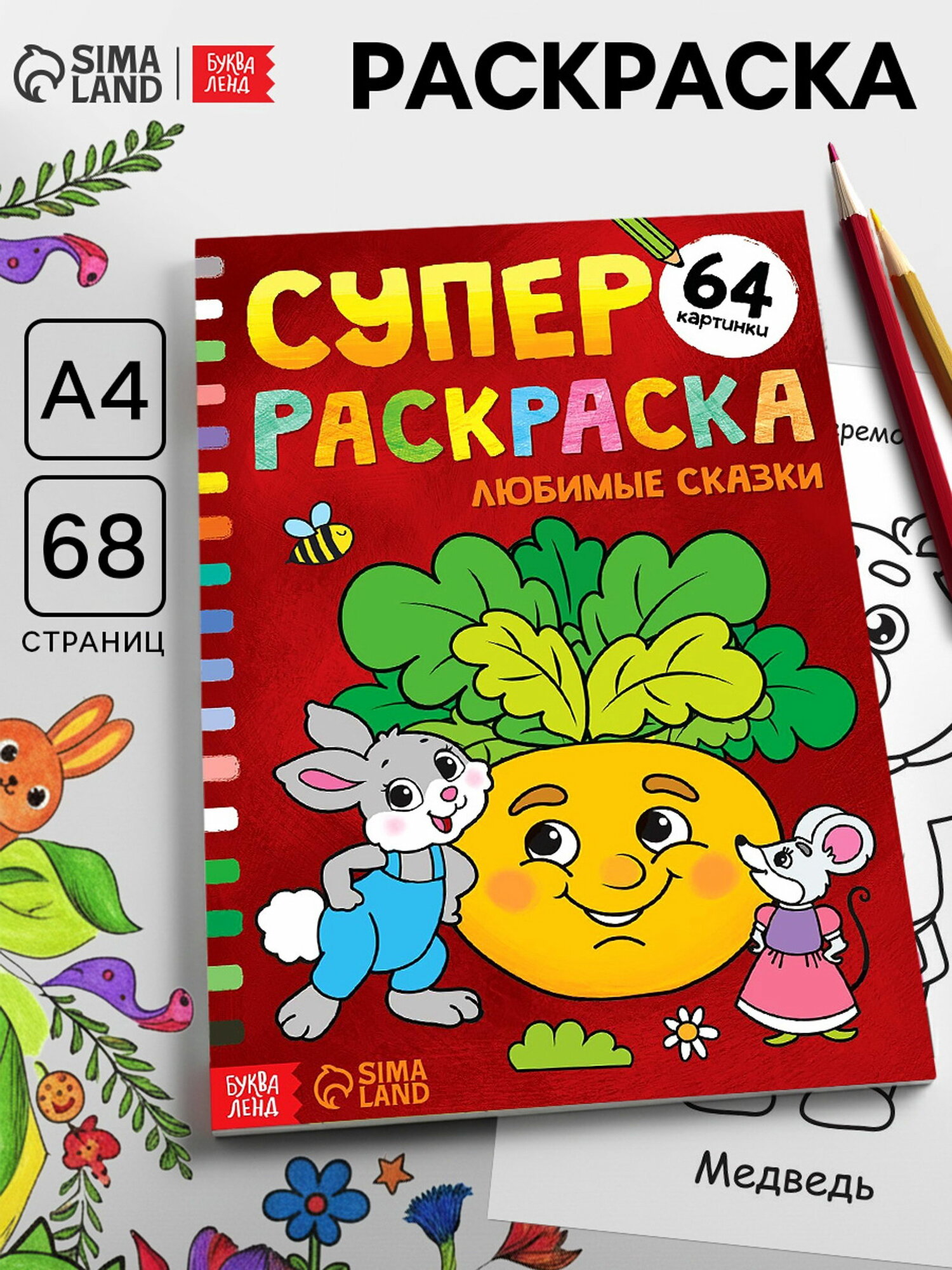 Супер раскраска "Любимые сказки", 68 стр, формат А4, возраст: детский
