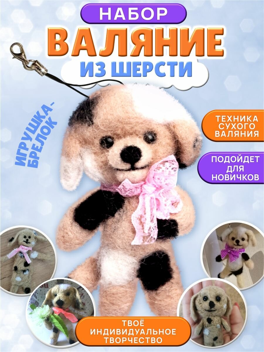 Набор для валяния игрушек из шерсти, набор для творчества "Собачка" брелки своими руками, валяние из шерсти для детей, для начинающих Десятое королевство