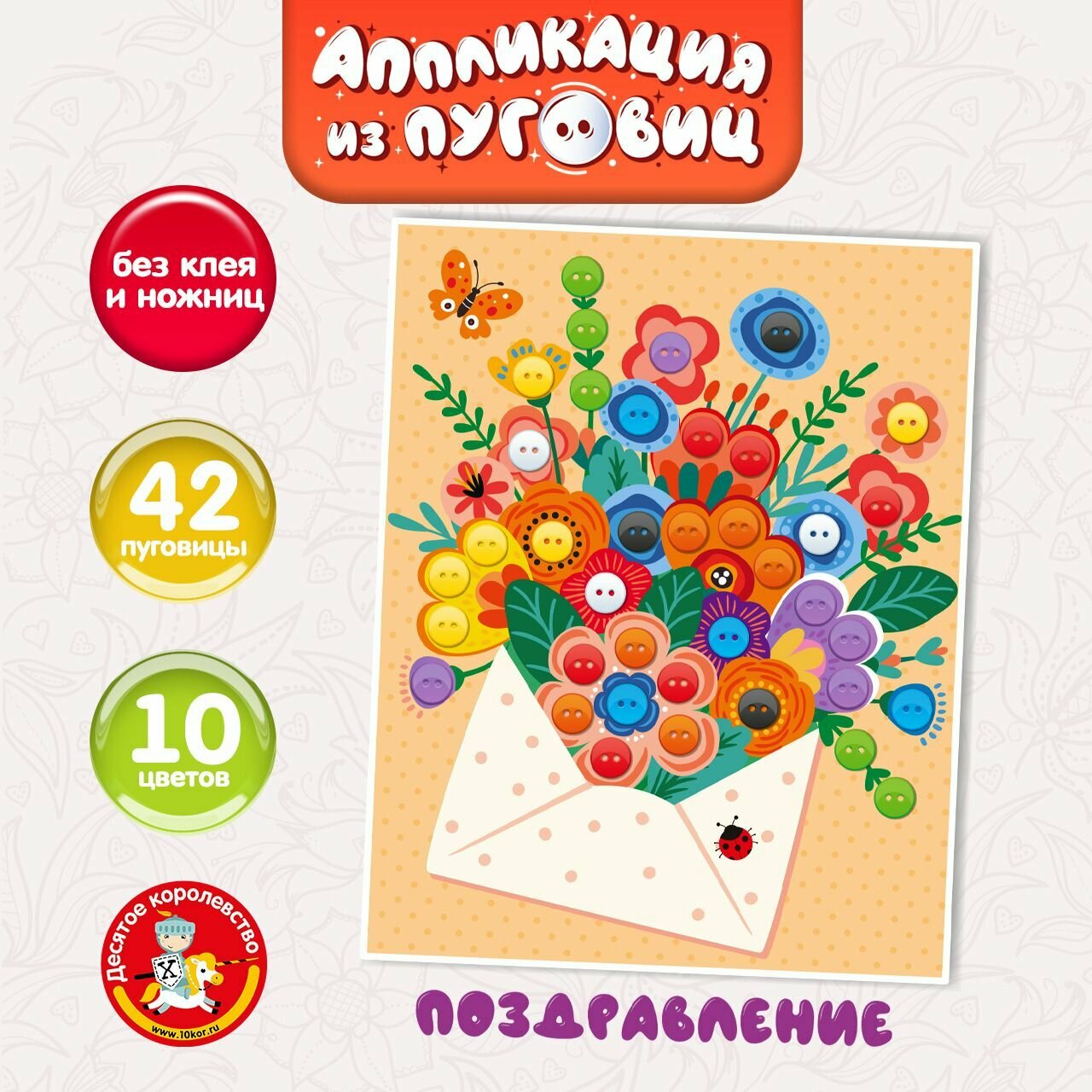 Аппликация из пуговиц "Поздравление" (детский набор для творчества, подарок на день рождения, для мальчика, для девочки) Десятое королевство