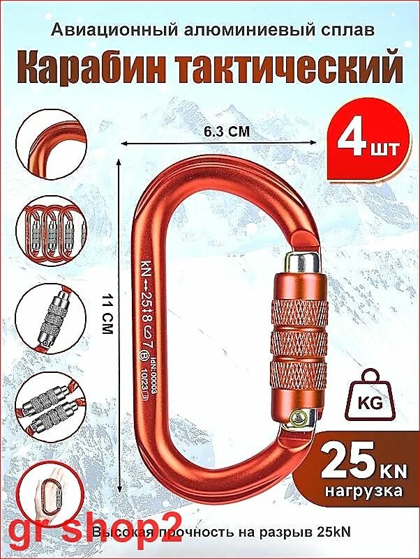 Карабин альпинистский, длина: 111 мм, 4 шт