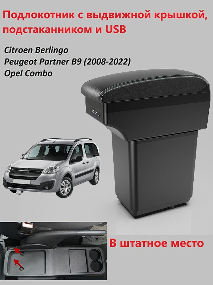 Подлокотник Ситроен Берлинго на Пежо Партнер в Опель Комбо Б9 выдвижной, 7 usb в штатное место / для 2008 2009 2010 2011 2012 2013 2014 2015 2016 2017 2018 2019 2020 2021 2022
