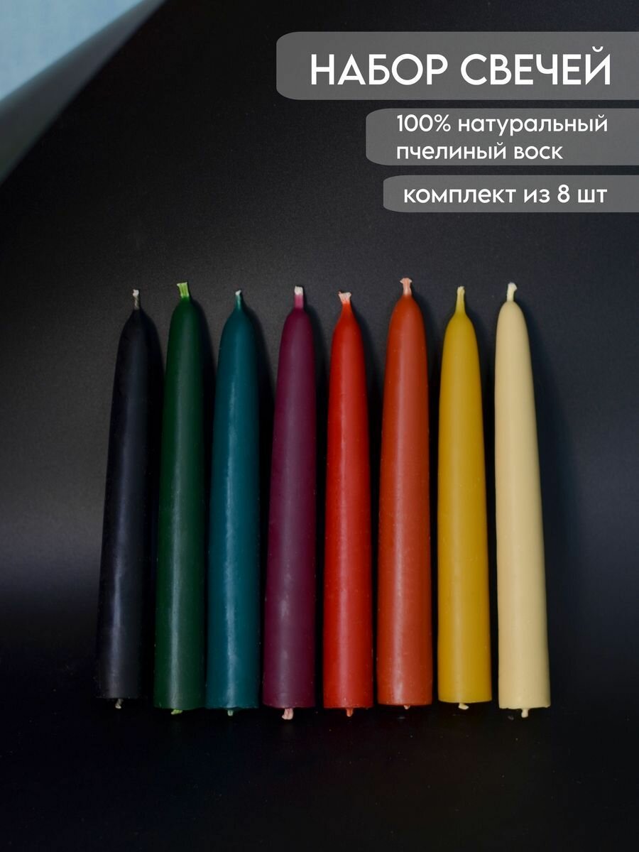 Свечи восковые разноцветный набор 15см. 4часа, 8шт. Пчелиный воск 100%