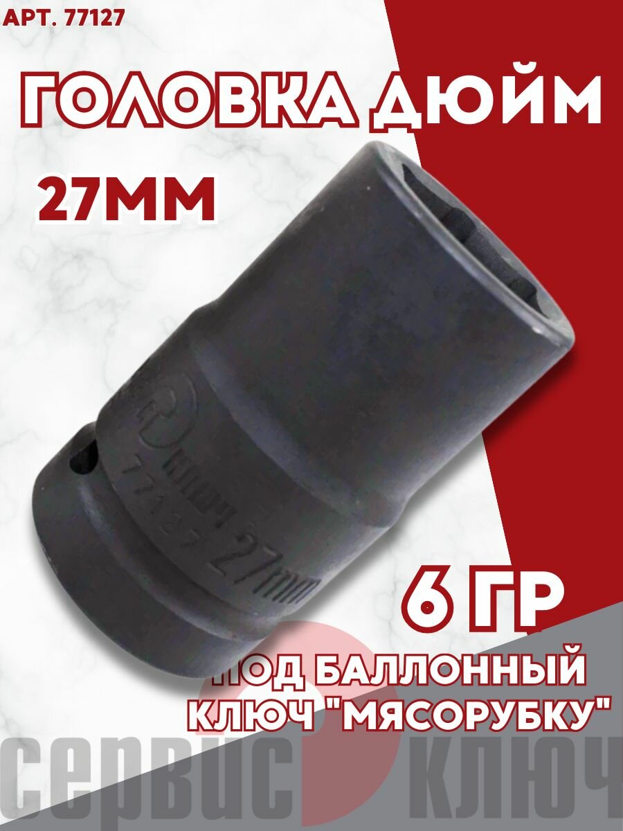 Головка дюйм 27мм под баллонный ключ "мясорубку" Сервис Ключ 77127