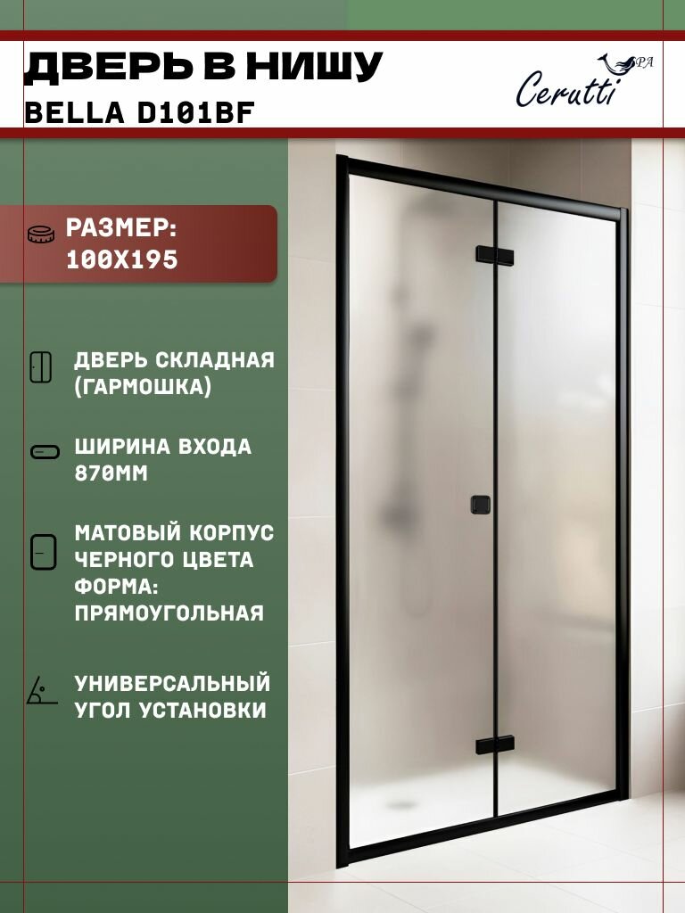 Душевая дверь в нишу Ceruttispa BELLA D101BF (100х195) складная, стекло матовое, черный матовый профиль