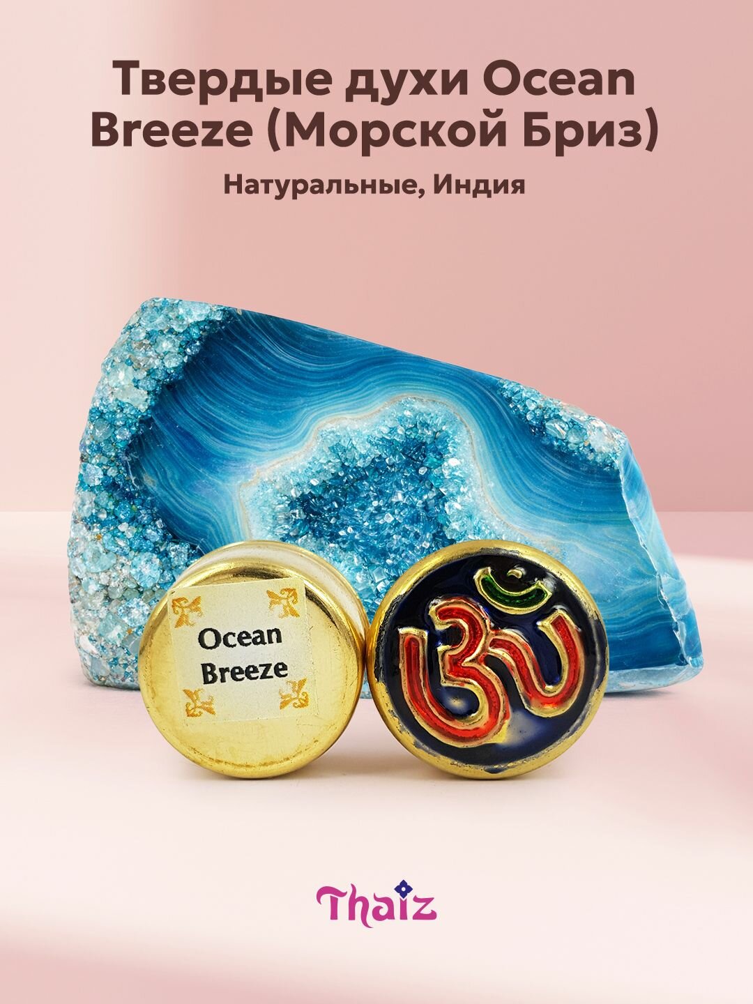 Индийские крафтовые твердые (сухие) духи Ocean Breeze (Морской Бриз), 4 г