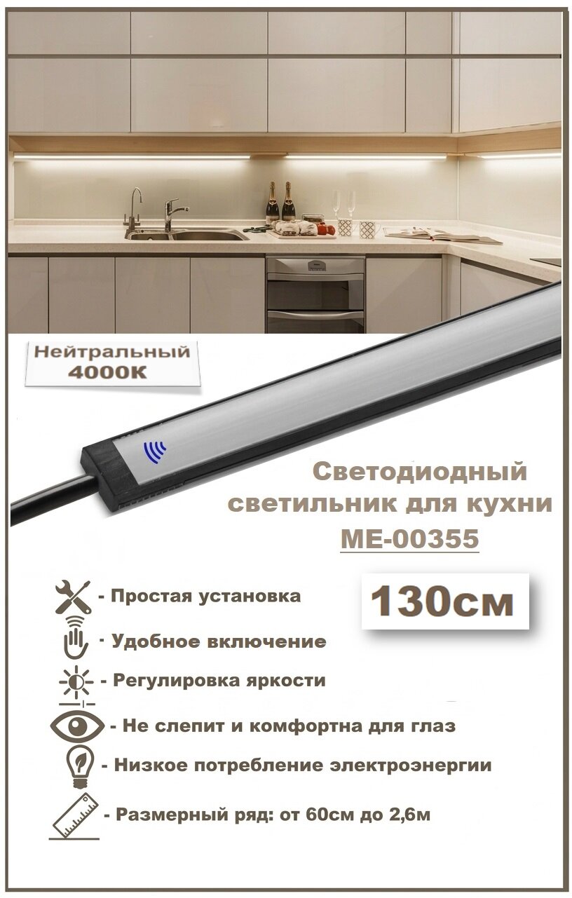 Светодиодный светильник для кухни под навесные шкафы, с включателем от взмаха руки, 130см, 4000К-дневной белый, черный профиль.