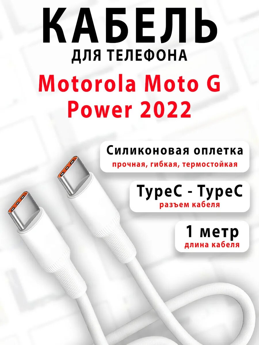 Кабель для телефона Motorola Moto G Power 2022