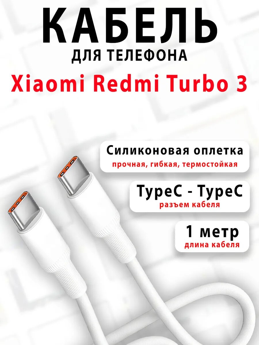 Кабель для телефона Xiaomi Redmi Turbo 3