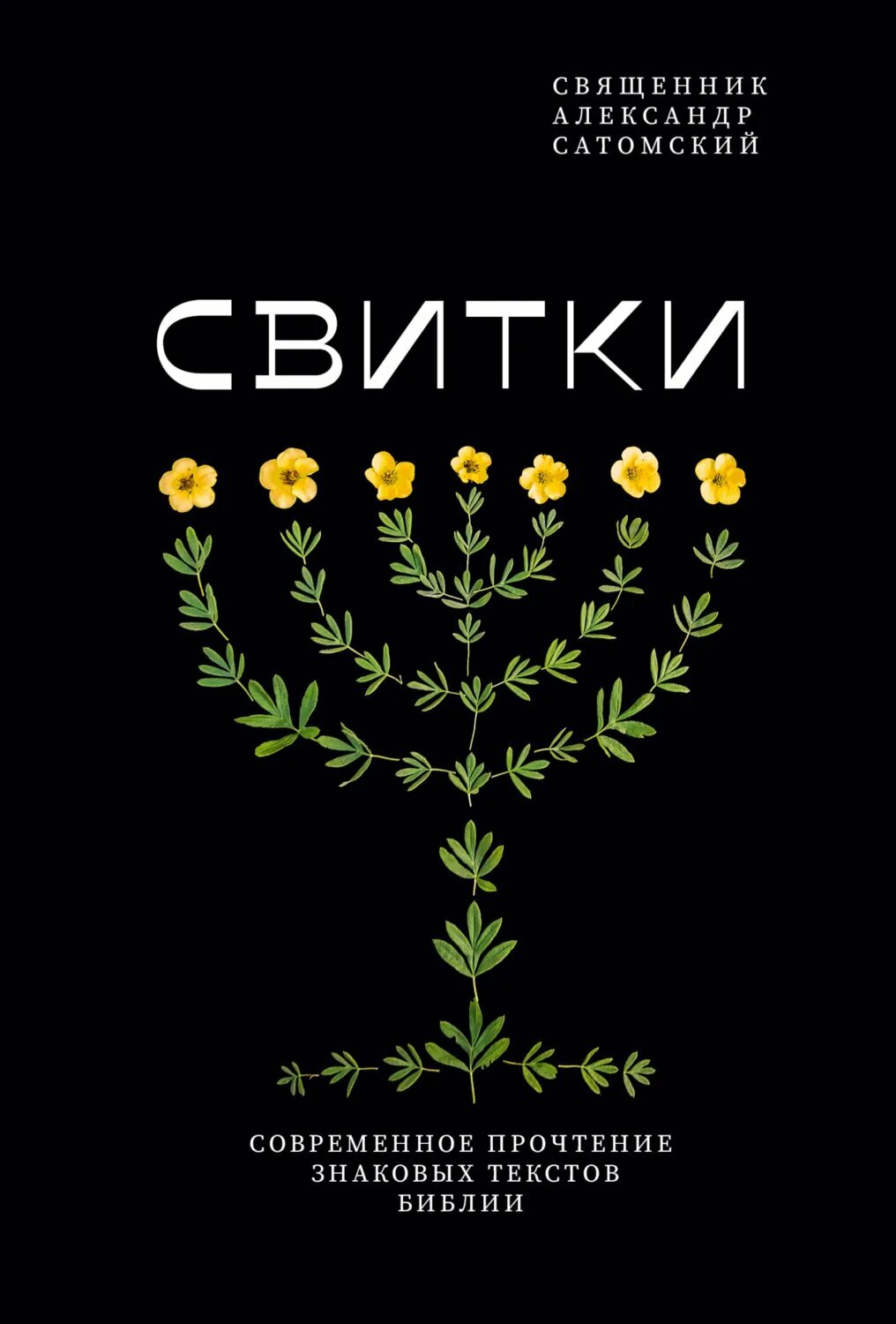 Свитки. Современное прочтение знаковых текстов Библии [Цифровая книга]