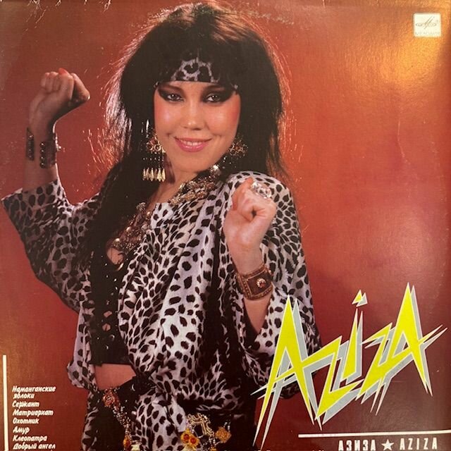 Виниловая пластинка Азиза Азиза (Мелодия) LP