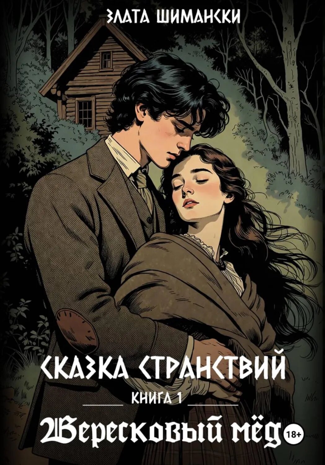 Сказка странствий. Часть 1. «Вересковый мёд» [Цифровая книга]