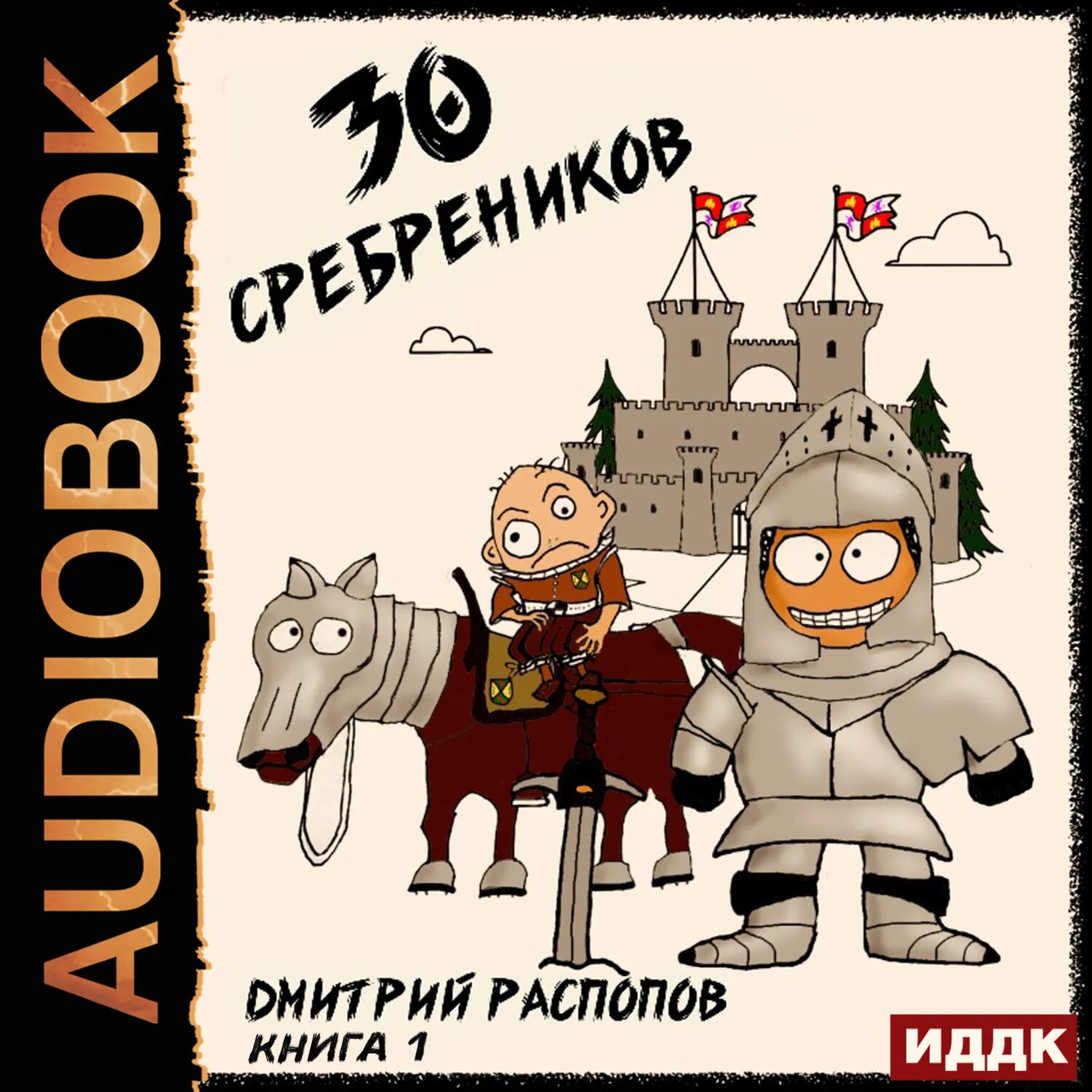 30 сребреников. Книга 1 [Аудиокнига]