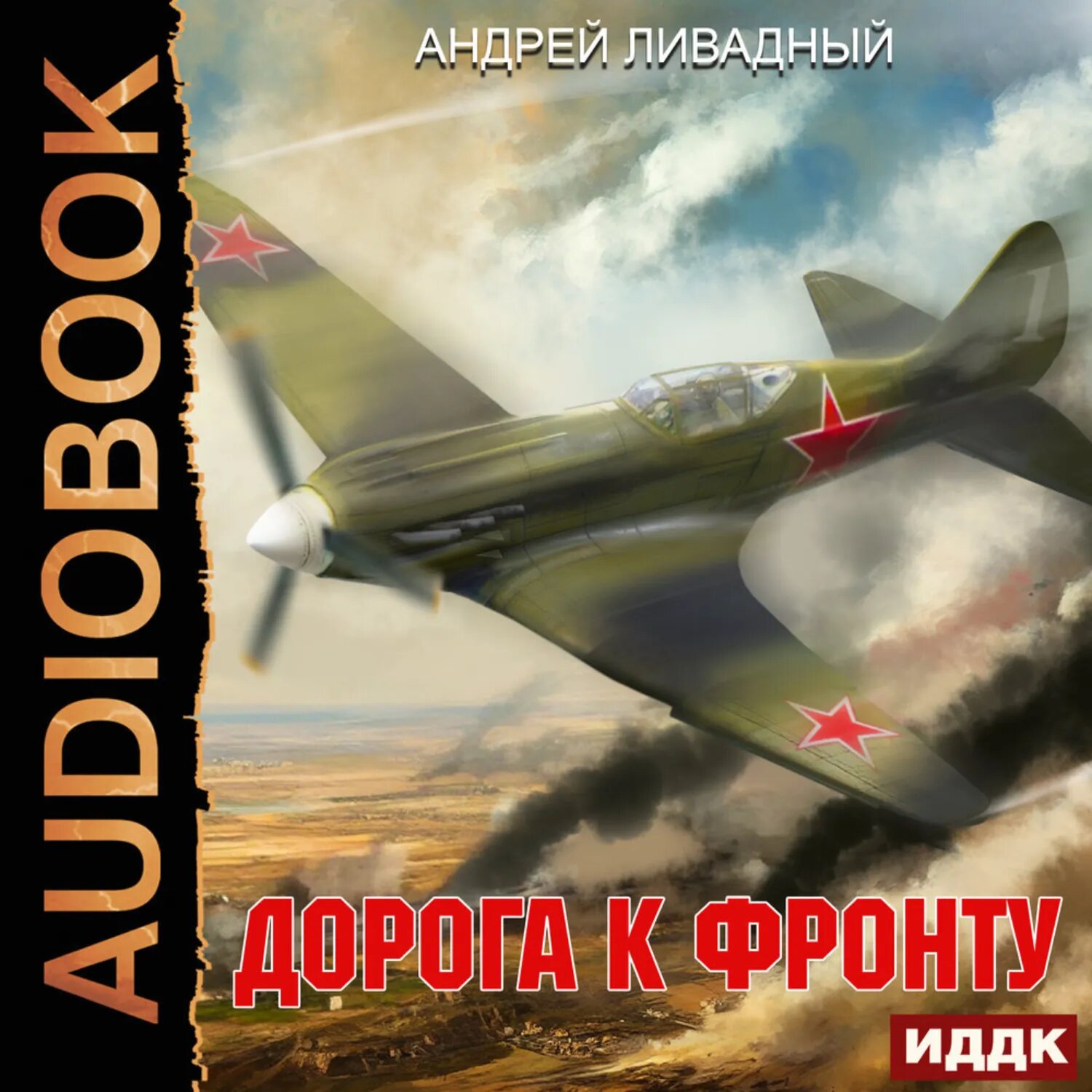 Дорога к фронту [Аудиокнига]
