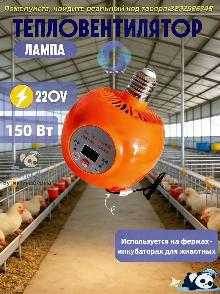 Вентилятор для обогрева животных, нагревательная лампа, фермерский инкубатор, интеллектуальное тепло для зимнего артефакта, 220 В 150 Вт, 10*11 см, 1 шт