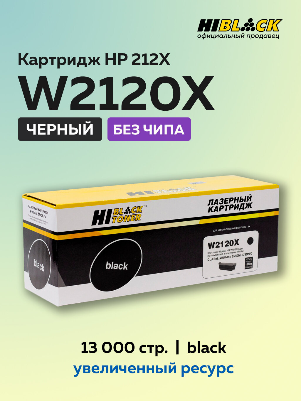 Картридж Hi-Black W2120X без чипа черный для HP CLJ Enterprise M554dn/555DN/555x/578f/578DN