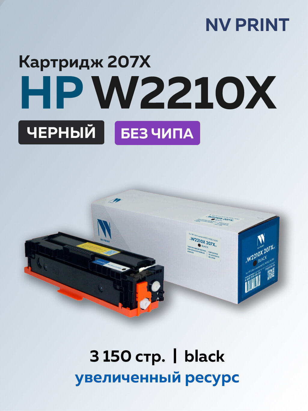 Картридж NV Print W2210X (207X) без чипа черный для HP Color LaserJet M255/M282/M283