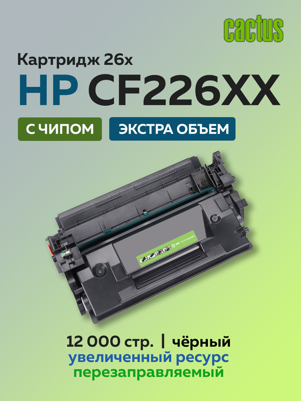 Картридж Cactus CF226XX черный для HP LJ M402/M426