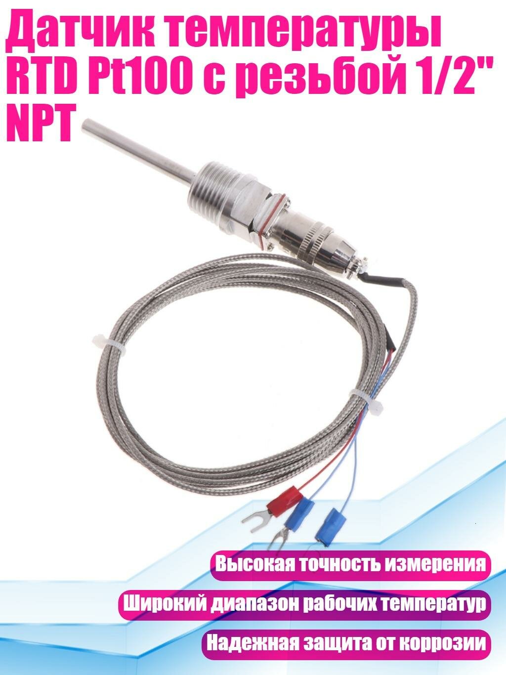 Датчик температуры RTD Pt100 с резьбой 1/2" NPT, Серебро