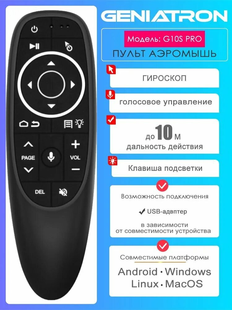 Пульт управления G10S PRO Air Mouse с голосовым поиском, гироскопом и подсветкой/ Пульт-Аэромышь/ ДУ для Тв приставки
