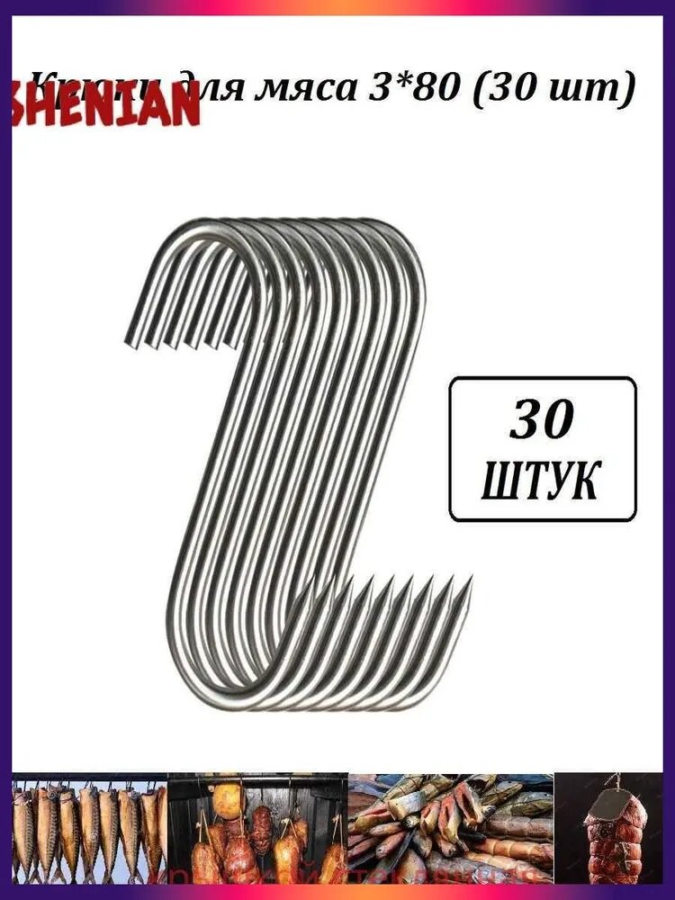 Крюки для мяса/Домашние увлечения/3*130/30шт/нерж. сталь-Lontime-888