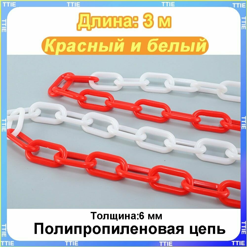 Пластиковая предохранительная цепь для столбов забора и конусов
