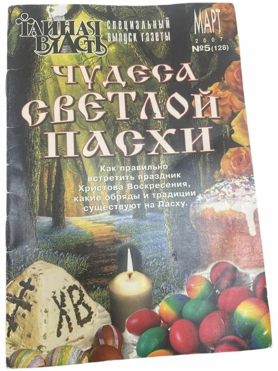 Чудеса светлой пасхи.