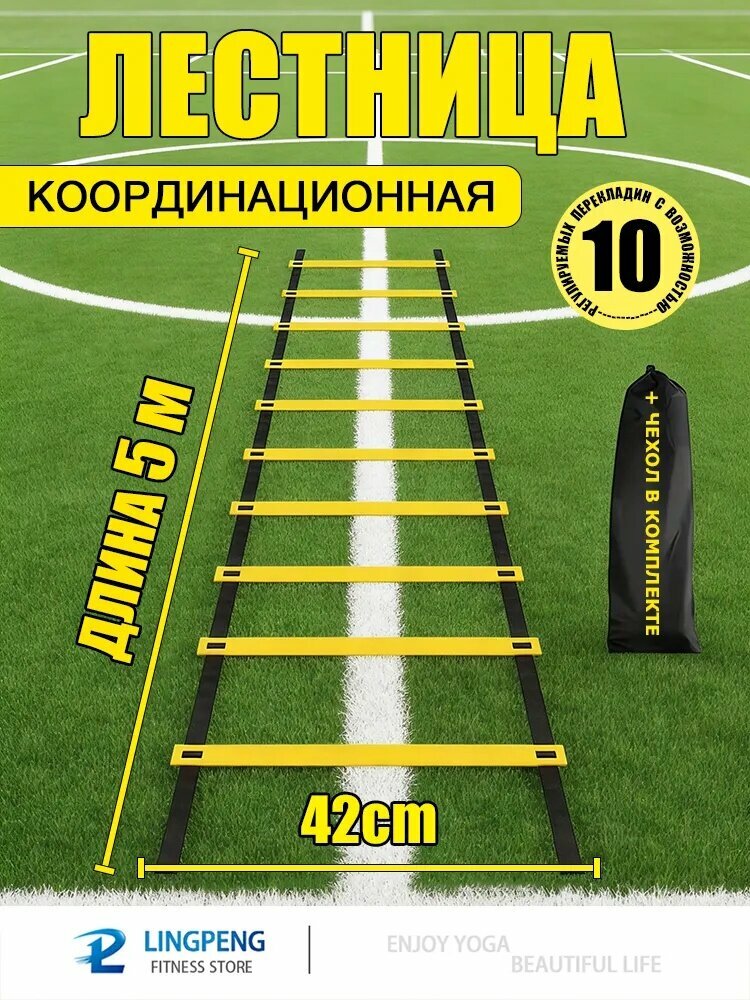 Координационная лестница 5 м с фиксацией 10 перекладин, спортивная лесенка с 10 фиксируемыми ступенями