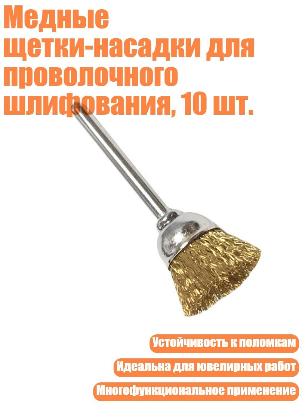 Медные щетки-насадки для проволочного шлифования, 10 шт, Тип чаши медный провод