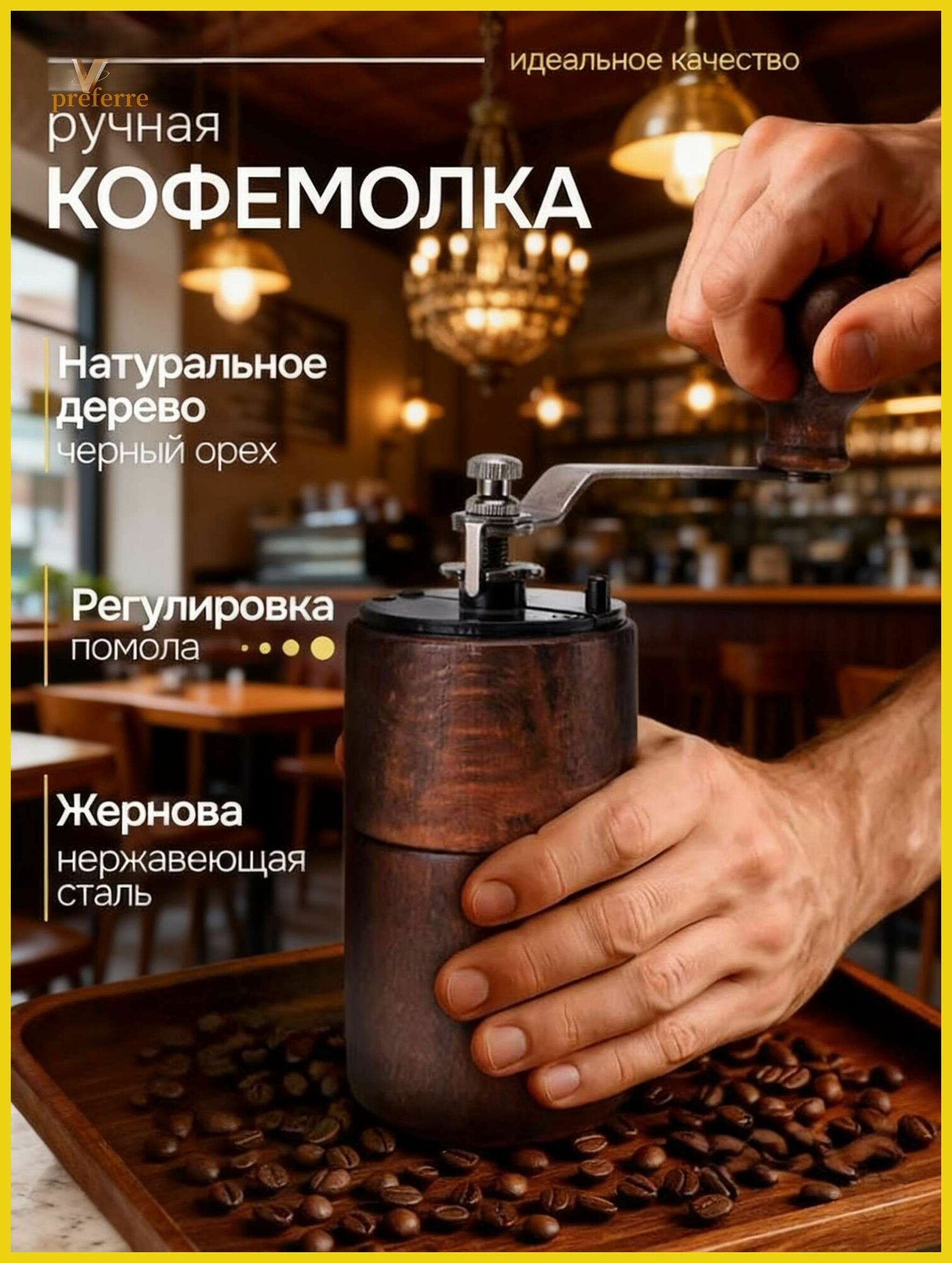 Ручная кофемолка "кофемолка"