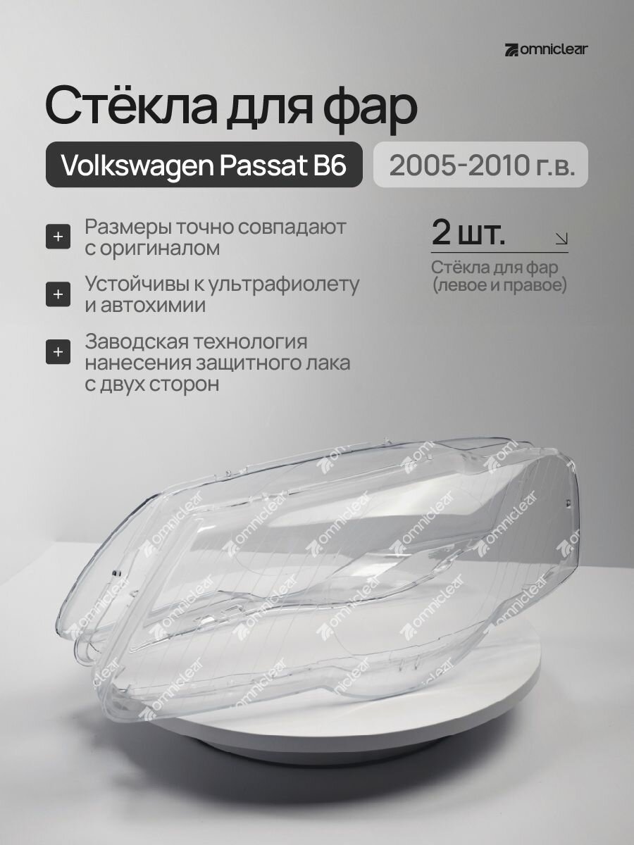 Стекла фар Volkswagen Passat B6 2005–2010
