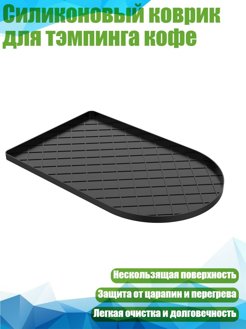 Силиконовый коврик для тэмпинга кофе