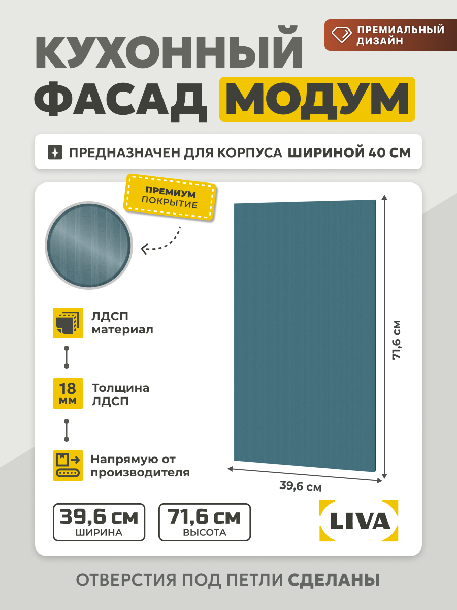 Фасад для кухонных шкафов 40 см Модум ЛДСП 396х716х18 Синий байкальский, LIVA