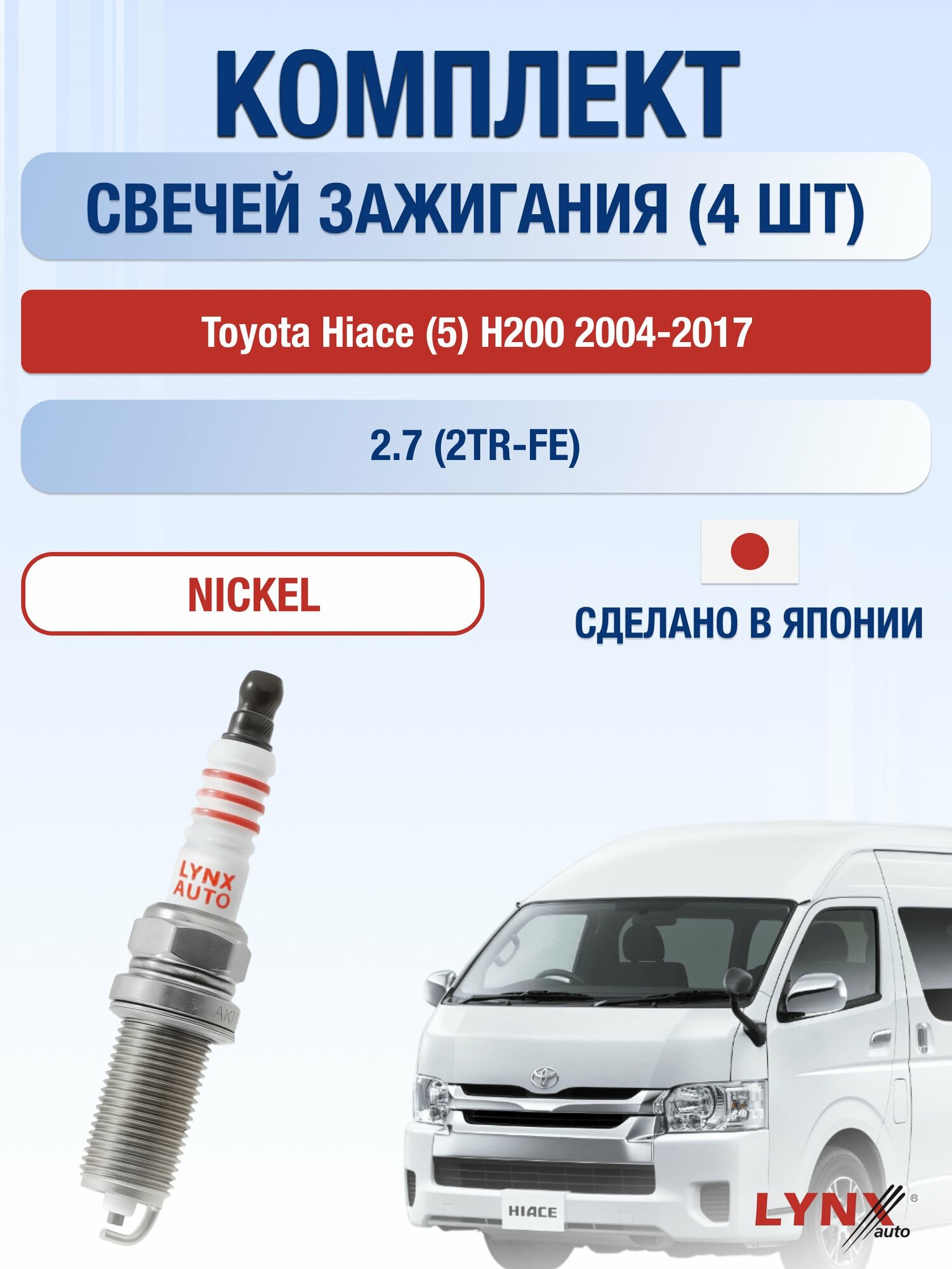 Свечи зажигания на Toyota Hiace (5) H200 2004-2017г./ комплект 4 шт. Двигатель 2.7 (2TR-FE) SP-122/ LYNXauto
