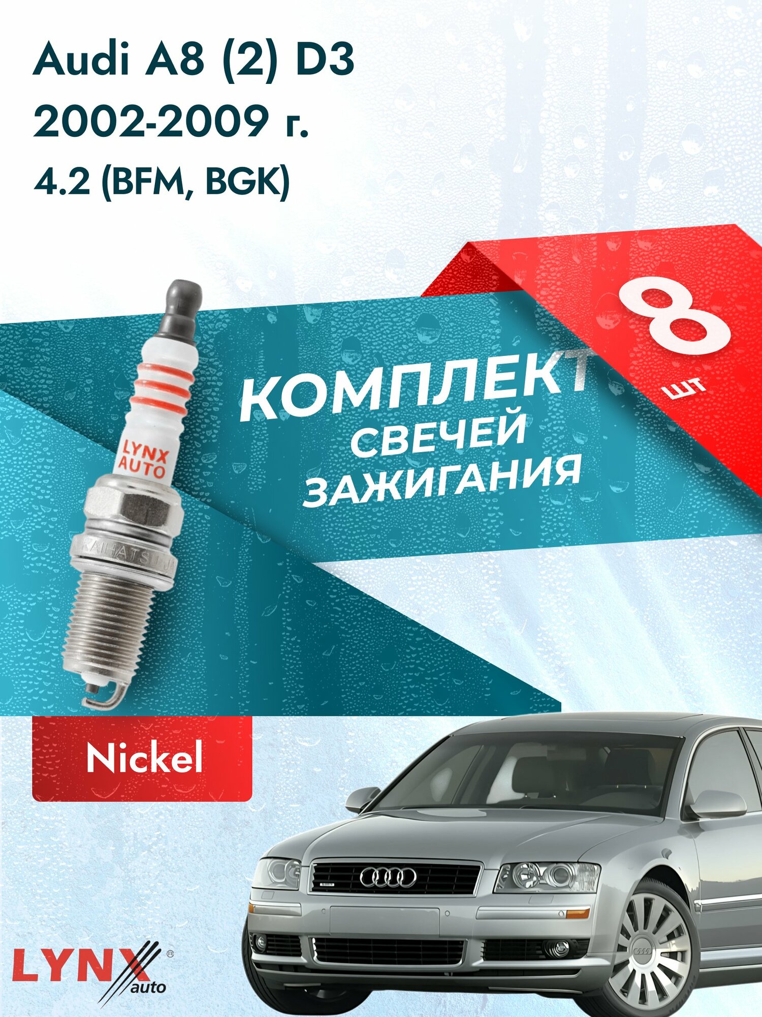 Свечи зажигания на Audi A8 (2) D3 2002-2009г./ комплект 8 шт. Двигатель 4.2 (BFM, BGK) SP-141/ LYNXauto