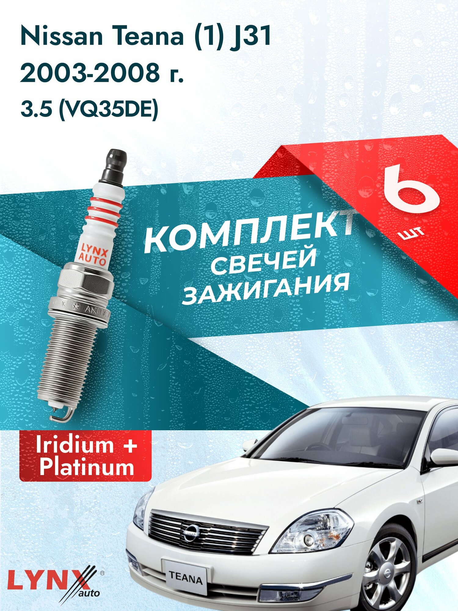 Свечи зажигания на Nissan Teana (1) J31 2003-2008г./ комплект 6 шт. Двигатель 3.5 (VQ35DE) SP-236/ LYNXauto