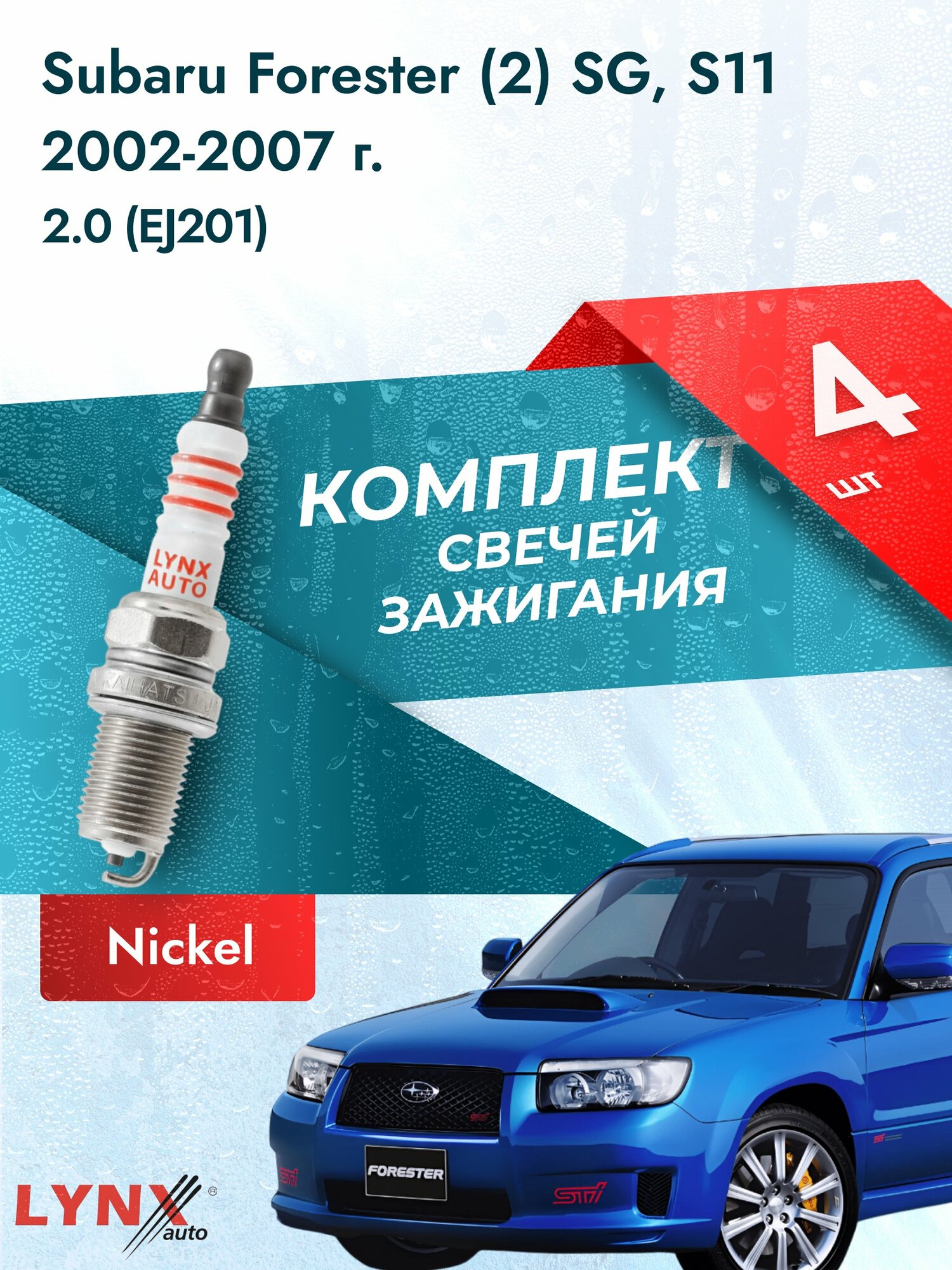 Свечи зажигания на Subaru Forester (2) SG, S11 2002-2007г./ комплект 4 шт. Двигатель 2.0 (EJ201) SP-141/ LYNXauto