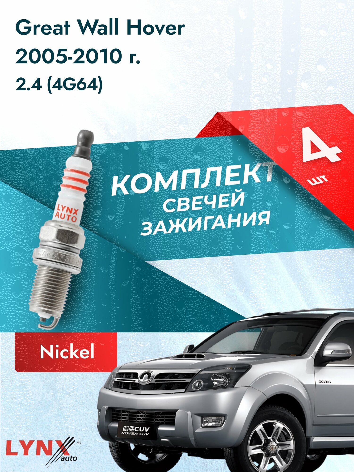 Свечи зажигания на Great Wall Hover 2005-2010г./ комплект 4 шт. Двигатель 2.4 (4G64) SP-141/ LYNXauto