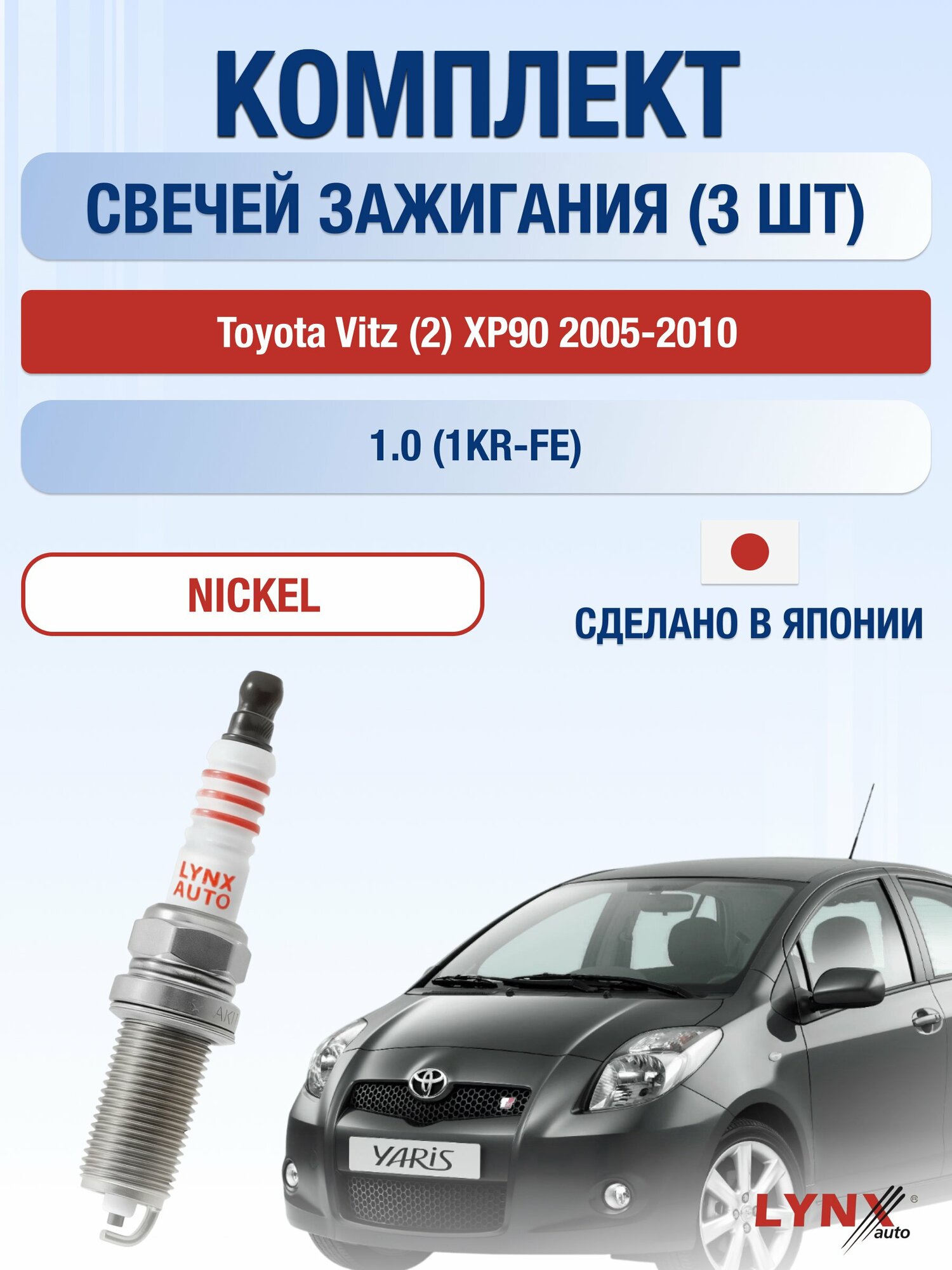 Свечи зажигания на Toyota Vitz (2) XP90 2005-2010г./ комплект 3 шт. Двигатель 1.0 (1KR-FE) SP-122/ LYNXauto