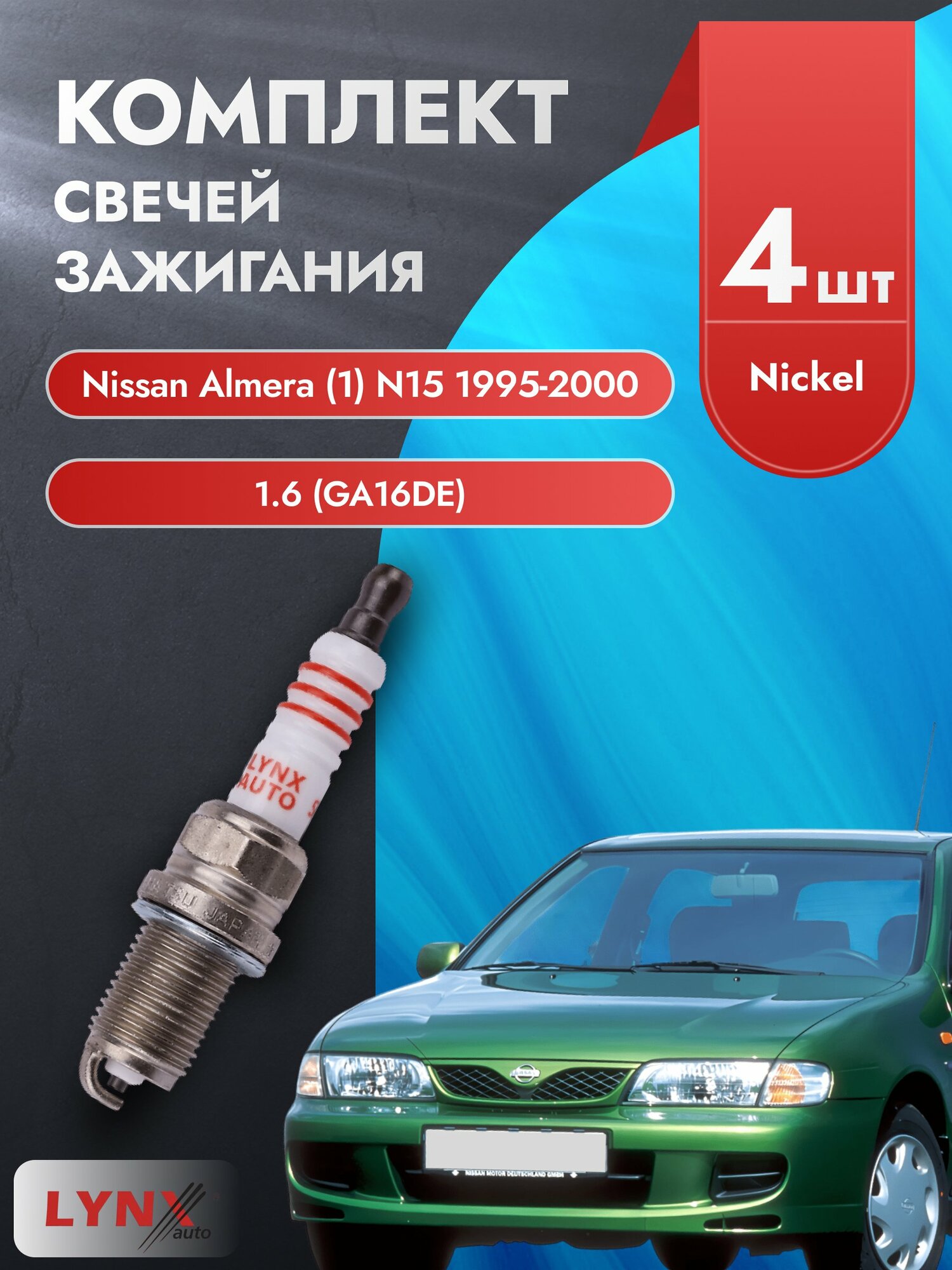 Свечи зажигания на Nissan Almera (1) N15 1995-2000г./ комплект 4 шт. Двигатель 1.6 (GA16DE) SP-116/ LYNXauto