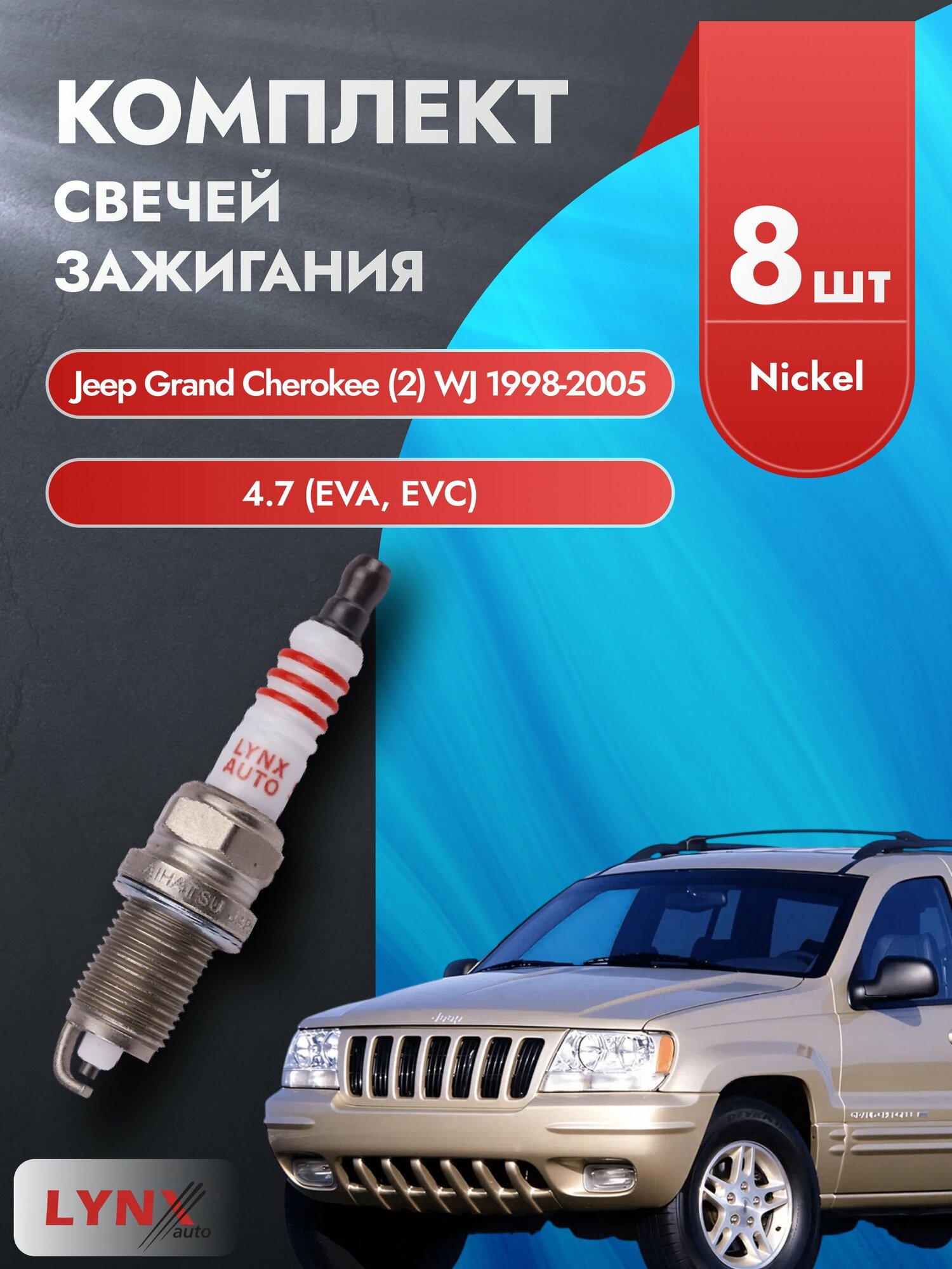 Свечи зажигания на Jeep Grand Cherokee (2) WJ 1998-2005г./ комплект 8 шт. Двигатель 4.7 (EVA, EVC) SP-147/ LYNXauto