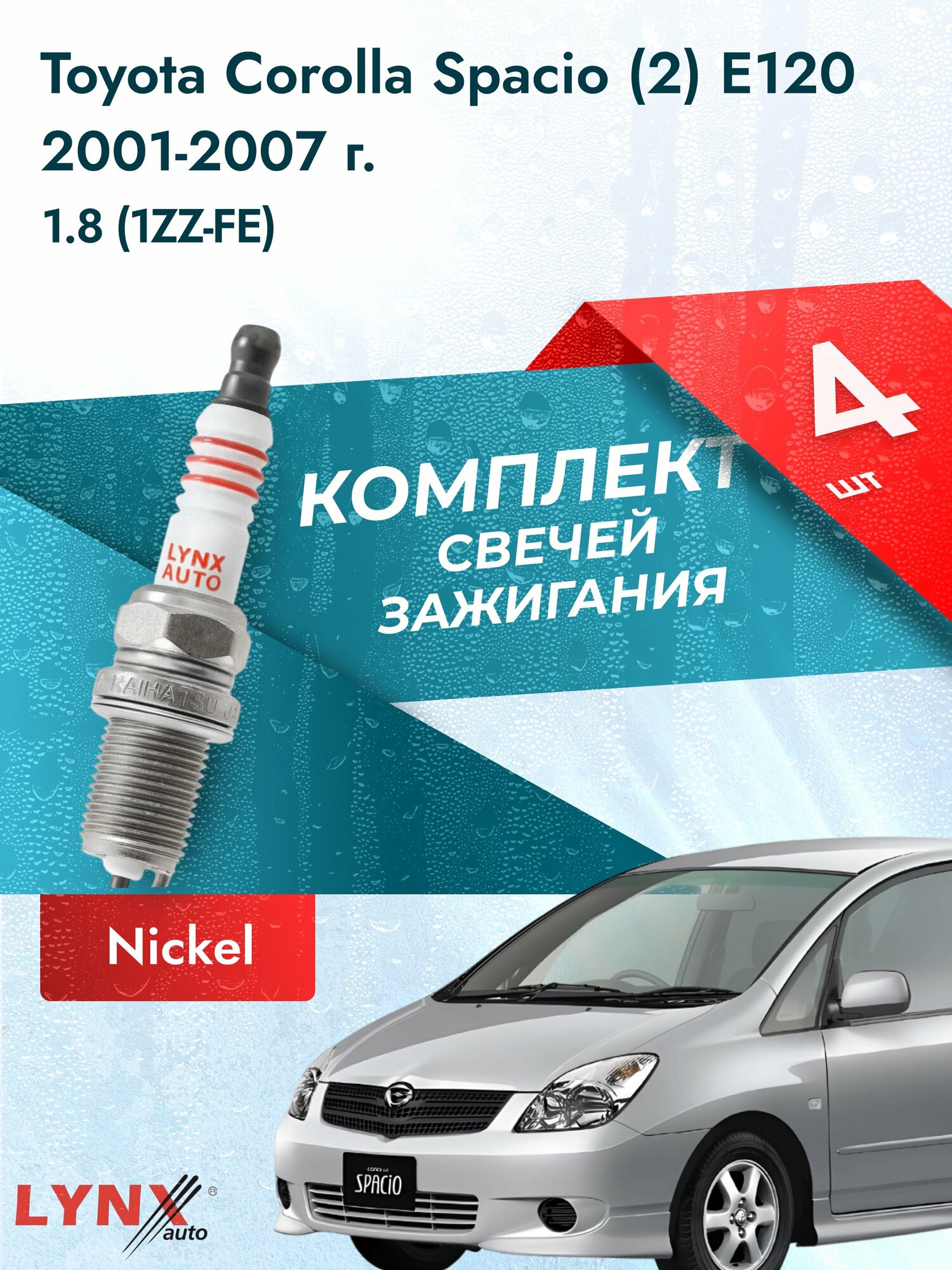 Свечи зажигания на Toyota Corolla Spacio (2) E120 2001-2007г./ комплект 4 шт. Двигатель 1.8 (1ZZ-FE) SP-139/ LYNXauto