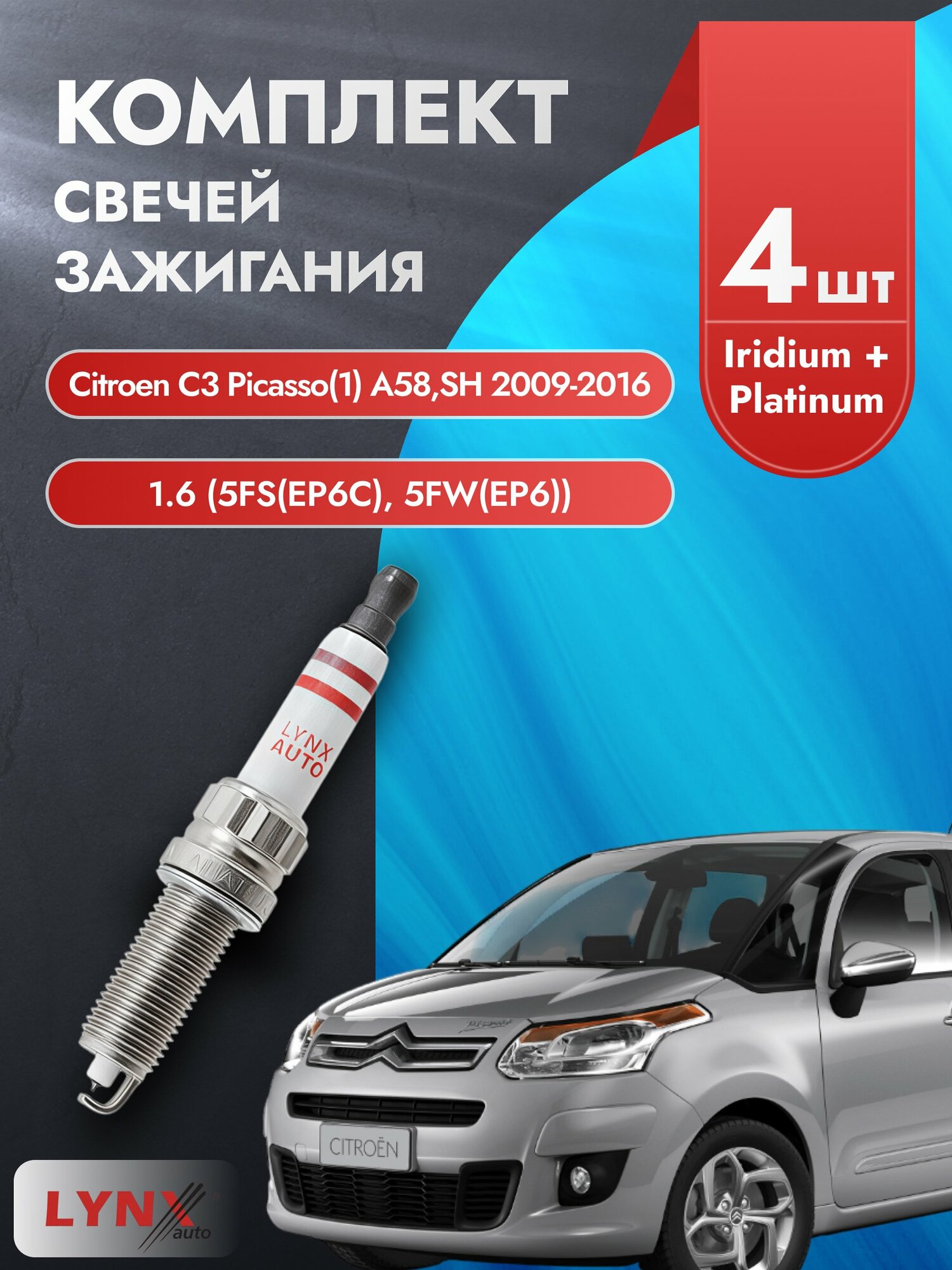 Свечи зажигания на Citroen C3 Picasso (1) A58, SH 2009-2016г./ комплект 4 шт. Двигатель 1.6 (5FS(EP6C)) SP-219/ LYNXauto